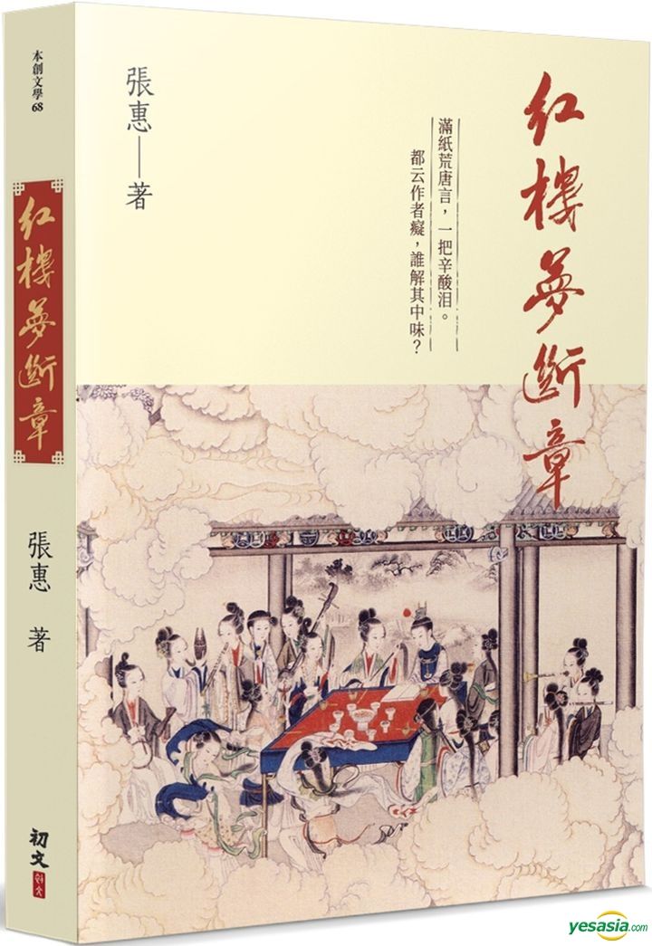 YESASIA: Hong Lou Meng Duan Zhang - ZHANG HUI, Chu Wen Chu Ban She You ...