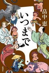 YESASIA: itsumade - Hatakenaka Megumi - Books in Japanese - Free Shipping