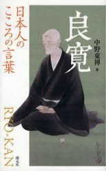 YESASIA: riyoukan nihonjin no kokoro no kotoba - nakano touzen - Books ...
