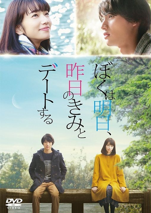 Yesasia 明天，我要和昨天的妳約會 Dvd 日本版 Dvd 福士蒼汰 小松菜奈 日本影畫 郵費全免