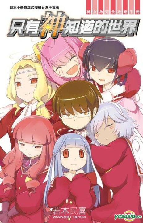 YESASIA: Zhi You Shen Zhi Dao De Shi Jie - Shen Nu Jiao Wan Quan Gong ...