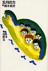 YESASIA: gogatsu no chikara - hashimoto kaori chiyou shinta - Books in ...