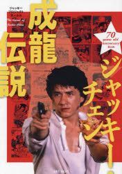 YESASIA: The Legend of Jackie Chan 70 years old Anniversary Book ...