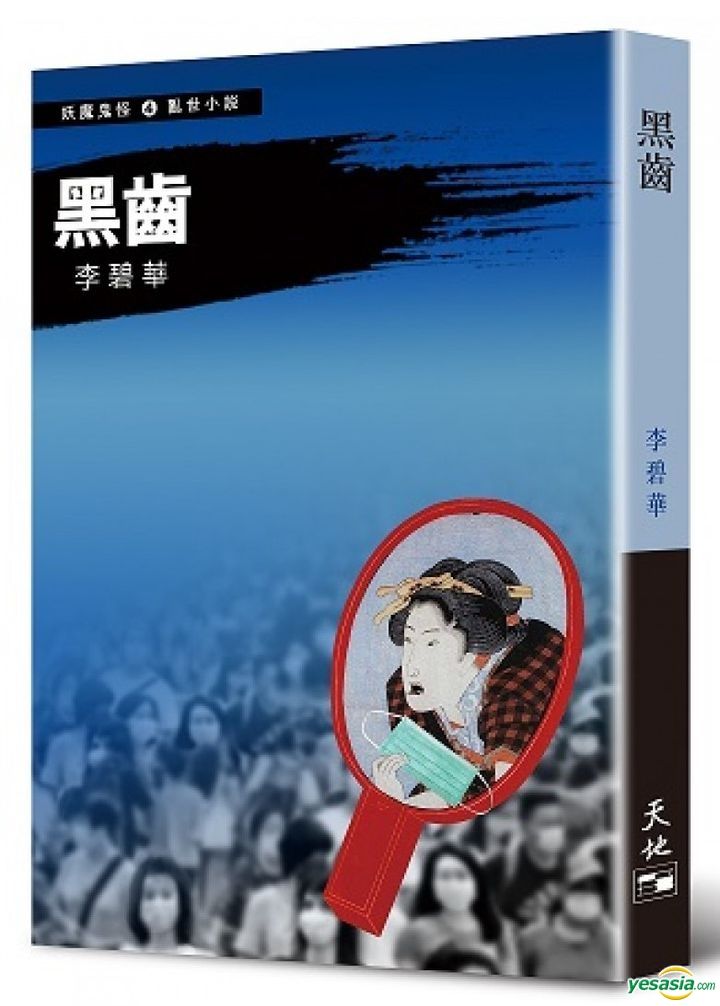 YESASIA: Hei Chi (Yao Mo Gui Guai 4 Luan Shi Xiao Shuo) - Lilian Lee ...