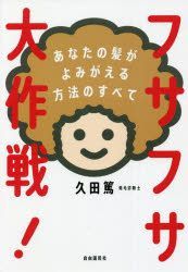 YESASIA: fusafusa daisakusen anata no kami ga yomigaeru houhou no ...