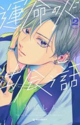 YESASIA: Unmei no Hito ni Deau Hanashi 2 - Anashin - Comics in Japanese - Free Shipping - North ...