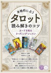 YESASIA: honkakuteki ni uranau tarotsuto yomitoki no kotsu shimpi no ...
