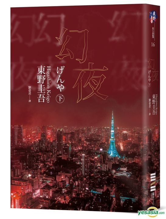 YESASIA: Huan Ye ( Xia ) ( Jing Dian Hui Gui Ban ) - Higashino Keigo ...