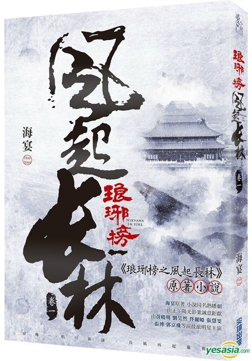 YESASIA: Lang Ye Bang Zhi Feng Qi Chang Lin (Vol. 1) - Hai Yan, Jian ...