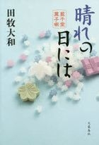 YESASIA: hare no hi niwa aisendou kashibanashi - tamaki yamato - Books ...