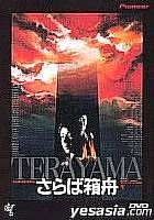 YESASIA: Saraba Hakobune (Japan Version) DVD - Harada Yoshio, Ogawa Mayumi, Geneon Entertainment ...