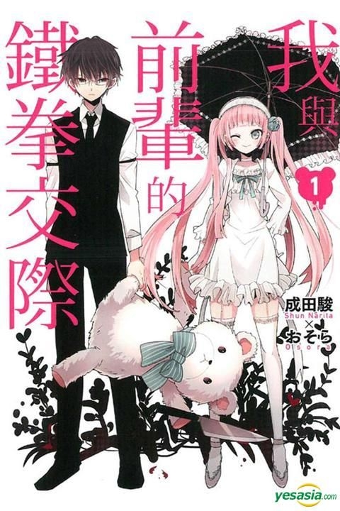 YESASIA: Wo Yu Qian Bei De Tie Quan Jiao Ji (Vol.1) - Narita Shiyun ...