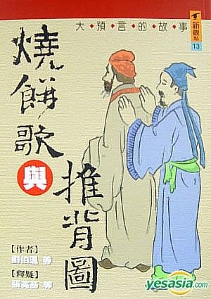 YESASIA: Shao Bing Ge Yu Tui Bei Tu - Liu Bo Wen, Bai Shan Shu Fang ...