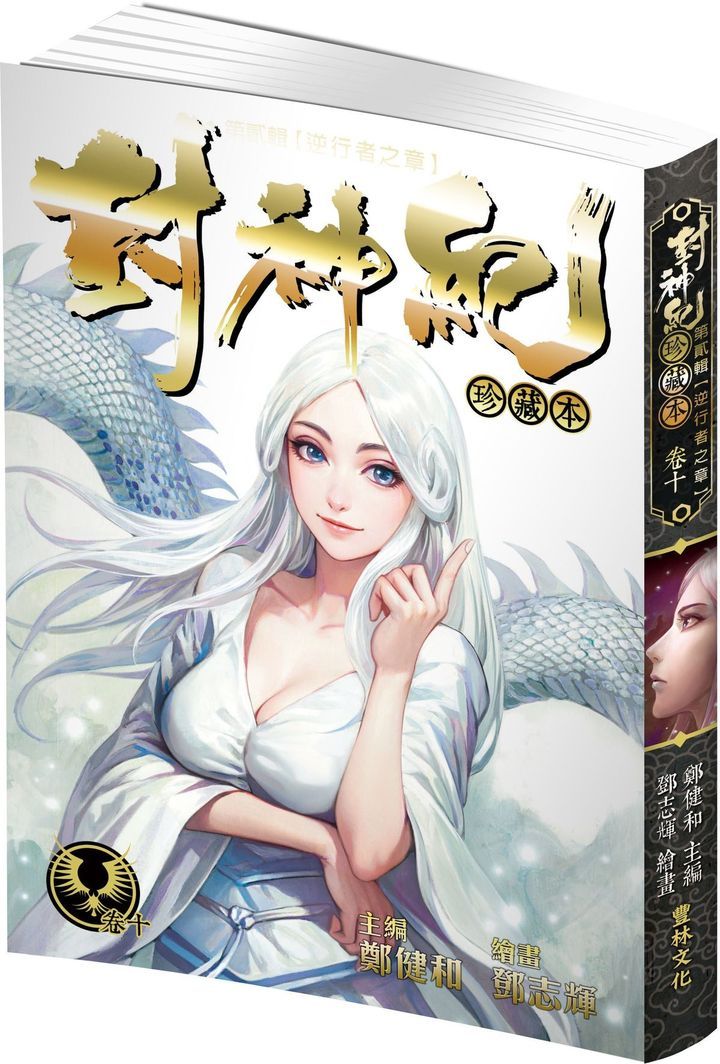 YESASIA: Feng Shen Ji Zhen Cang Ben (10) - Cheng Kin Wo, Tang Chi Fai, Feng Lin Wen Hua Chuan Bo ...