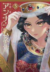 YESASIA: anna komunena 3 3 seikaishiya komitsukusu seikaishiya COMICS - satou futaba - Comics in ...