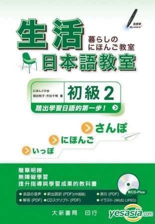 YESASIA: Sheng Huo Ri Ben Yu Jiao Shi Chu Ji2 ( Ben Shu FuCD PLUS1 Pian ...