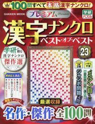 YESASIA: puremiamu kanji nankuro besuto obu besuto 23 23 gatsuken mutsuku GAKKEN MOOK gatsuken ...