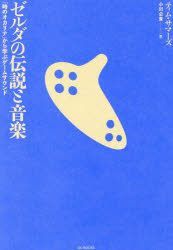 YESASIA: zeruda no densetsu to ongaku toki no okarina kara manabu ge mu ...