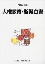 YESASIA: jinken kiyouiku keihatsu hakushiyo 2021 2021 reiwa ninendo ...