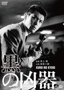 YESASIA: KURO NO KYOUKI (Japan Version) DVD - Kaneko Nobuo, Tamiya Jiro ...