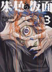 YESASIA: shiyuiro no kamen 3 3 komitsuku 330 waike komitsukusu YK komitsukusu - naba nabana ...