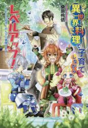 YESASIA: isekai riyouri de kosodate shinagara reberu atsupu kemomimi ...