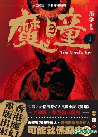 YESASIA: The Devil's Eye ( 1 ) ( Revised Edition ) - Bang Na, Meng Hui ...