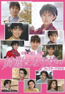 YESASIA: Kirei ni Naritai Collector's DVD (Japan Version) DVD - Otsuka Nene, Kaga Takeshi ...