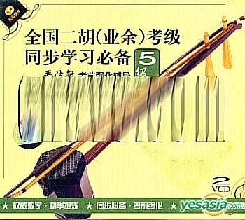 YESASIA: Quan Guo Er Hu Ye Yu Kao Ji - 5 Ji Tong Bu Xue Xi Bi Bei Yan ...
