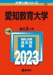YESASIA: aichi kiyouiku daigaku 2023 2023 daigaku niyuushi shiri zu 91 - - Books in Japanese ...
