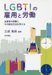 YESASIA: eruji bi tei ai no koyou to roudou LGBTI no koyou to roudou ...