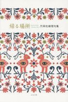 YESASIA: kaeru bashiyo takeoka saori kushiyuu - takeoka saori - Books ...