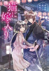 YESASIA: neko ni yomeiri yomiji yokochiyou no emmusubi shiyougakukan ...