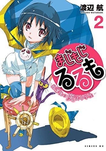 YESASIA: Majimoji Rurumo -Houkago no Mahou Chuugakusei- 2 - Watanabe Wataru - Comics in Japanese ...