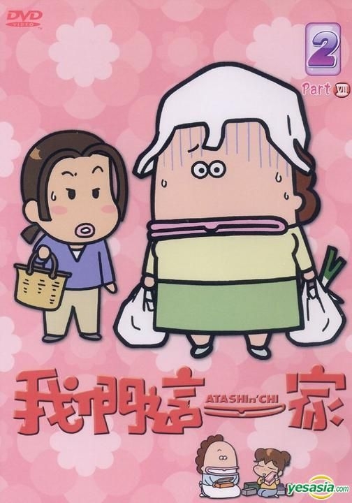 YESASIA: Atashinchi (DVD) (Part 7) (Vol.2) (Taiwan Version) DVD - Muse ...