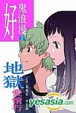 YESASIA: Hao Gui Lang Man 2 - Di Yu Ai Qing Xing - ZHU PEI JUN, LI BO ...