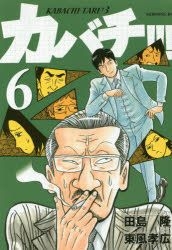 YESASIA: Kabachi!!! -Kabachitare! 3- 6 - tajima takashi kochi takahiro ...