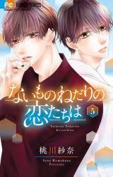YESASIA: naimononedari no koitachi wa 5 5 chi zu furawa komitsukusu ...