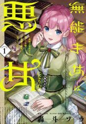 YESASIA : munou saijiyo ha akujiyo ni naritai 1 furo su komitsuku ...