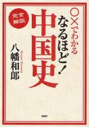 YESASIA: maru batsu de wakaru kanzen kaisetsu naruhodo chiyuugokushi ...