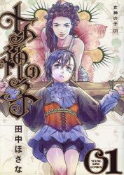 YESASIA: megami no ko 1 1 waike komitsukusu YK komitsukusu - tanaka hosana - Comics in Japanese ...