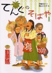 YESASIA: tengu no sobaya honjitsu kaiten kaiseishiya ohanashi poketsuto ...