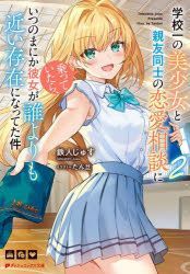 YESASIA: gatsukouichi no bishiyoujiyo to shin yuu doushi no ren ai soudan ni notsute itara ...