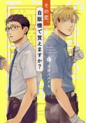 YESASIA: Sono Koi, Jihanki de Kaemasuka? - yoshii haruaki - Comics in Japanese - Free Shipping