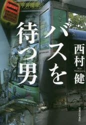 YESASIA: basu o matsu otoko - nishimura ken - Books in Japanese - Free ...