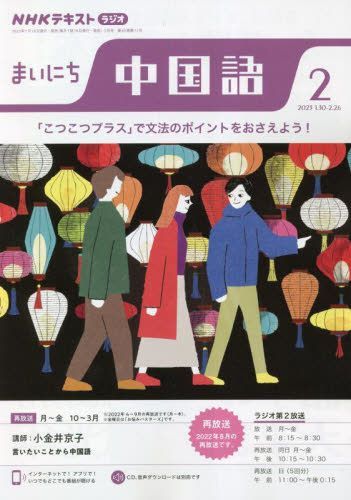 YESASIA: NHK Radio Mainichi Chinese 09101-02 2023 - - Japanese ...