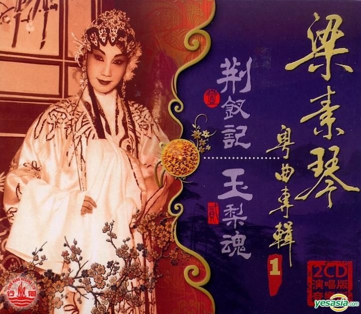 YESASIA: Liang Su Qin Cantonese Opera 1 (2CD) CD - Liang Su Qin, Fung ...