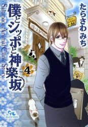 YESASIA : boku to shitsupo to kagurazaka 4 sakanoue animaru kurinitsuku ...