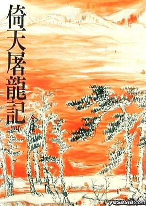 YESASIA: Jin Yong - Yi Tian Tu Long Ji ( Si )( Tai Wan Ban) - Jin Yong (Louis Cha), Yuan Liu ...