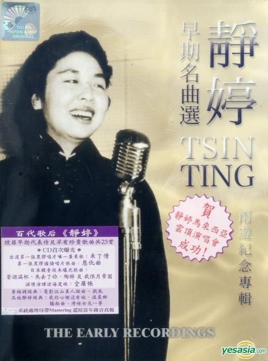 YESASIA : 靜婷 - 早期名曲選 (馬來西亞版) 鐳射唱片 - 靜婷, Huaxien Network - 國語音樂 - 郵費全免